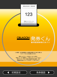 【OBLAGON】iPadアプリケーション：発券くん